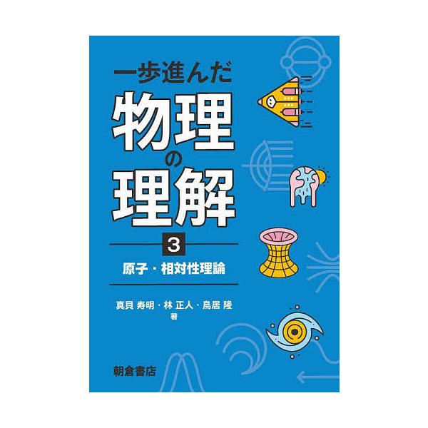 著:真貝寿明　著:林正人　著:鳥居隆出版社:朝倉書店発売日:2023年11月キーワード:一歩進んだ物理の理解３真貝寿明林正人鳥居隆 いつぽすすんだぶつりのりかい３ イツポススンダブツリノリカイ３ しんかい ひさあき はやし ま シンカイ ヒ...