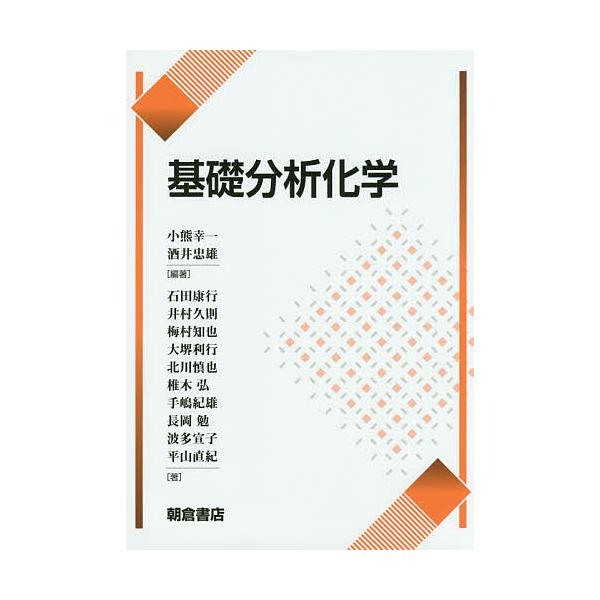 ※商品画像はイメージや仮デザインが含まれている場合があります。帯の有無など実際と異なる場合があります。編著:小熊幸一　編著:酒井忠雄　ほか著:石田康行出版社:朝倉書店発売日:2015年03月キーワード:基礎分析化学小熊幸一酒井忠雄石田康行 ...