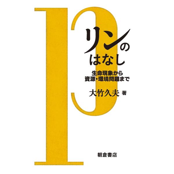※商品画像はイメージや仮デザインが含まれている場合があります。帯の有無など実際と異なる場合があります。著:大竹久夫出版社:朝倉書店発売日:2019年11月キーワード:リンのはなし生命現象から資源・環境問題まで大竹久夫 りんのはなしせいめいげ...
