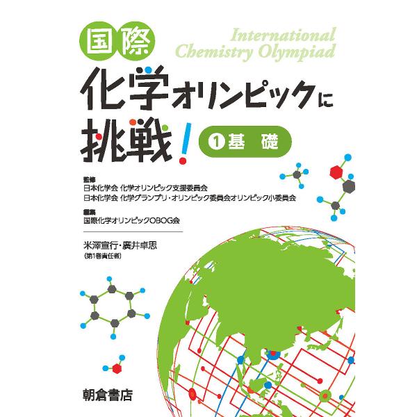 ※商品画像はイメージや仮デザインが含まれている場合があります。帯の有無など実際と異なる場合があります。監修:日本化学会化学オリンピック支援委員会　監修:日本化学会化学グランプリ・オリンピック委員会オリンピック小委員会　編集:国際化学オリンピ...