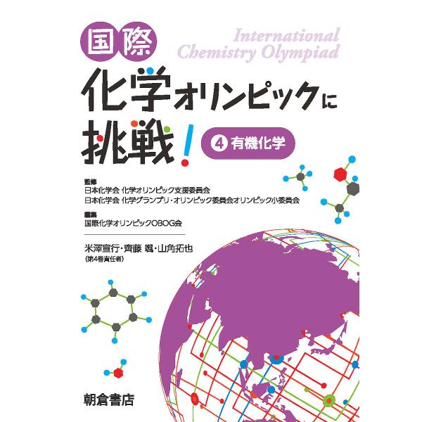 ※商品画像はイメージや仮デザインが含まれている場合があります。帯の有無など実際と異なる場合があります。監修:日本化学会化学オリンピック支援委員会　監修:日本化学会化学グランプリ・オリンピック委員会オリンピック小委員会　編集:国際化学オリンピ...
