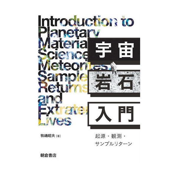 著:牧嶋昭夫出版社:朝倉書店発売日:2020年07月キーワード:宇宙岩石入門起源・観測・サンプルリターン牧嶋昭夫 うちゆうがんせきにゆうもんきげんかんそくさんぷるり ウチユウガンセキニユウモンキゲンカンソクサンプルリ まきしま あきお マキ...