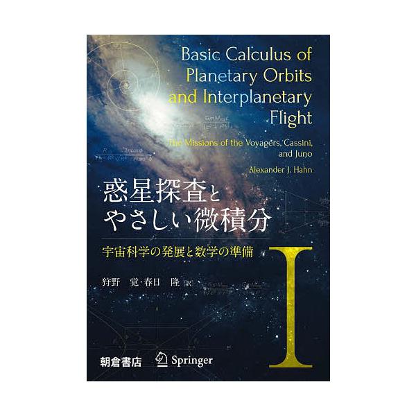 著:AlexanderJ．Hahn　訳:狩野覚　訳:春日隆出版社:朝倉書店発売日:2023年06月巻数:1巻キーワード:惑星探査とやさしい微積分１AlexanderJ．Hahn狩野覚春日隆 わくせいたんさとやさしいびせきぶん１ ワクセイタン...