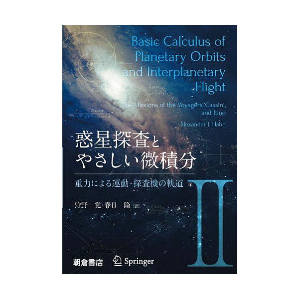 著:AlexanderJ．Hahn　訳:狩野覚　訳:春日隆出版社:朝倉書店発売日:2023年06月巻数:2巻キーワード:惑星探査とやさしい微積分２AlexanderJ．Hahn狩野覚春日隆 わくせいたんさとやさしいびせきぶん２ ワクセイタン...