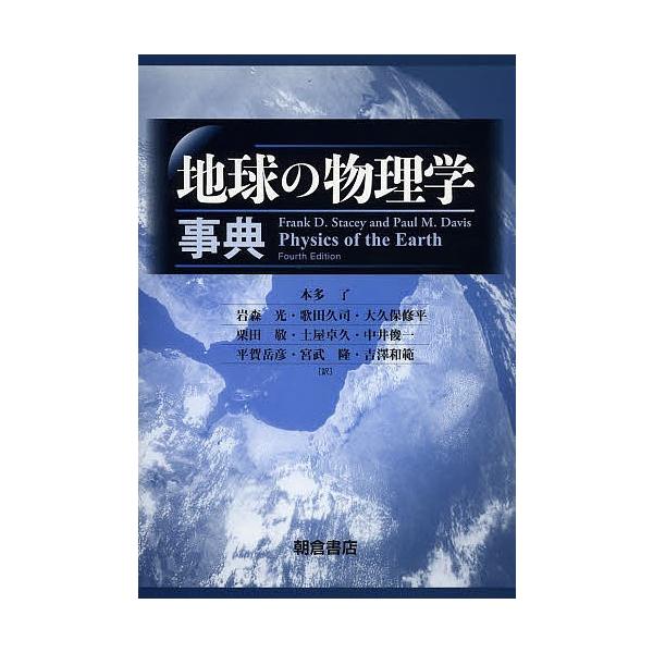 著:FrankD．Stacey　著:PaulM．Davis　訳:本多了出版社:朝倉書店発売日:2013年07月キーワード:地球の物理学事典FrankD．StaceyPaulM．Davis本多了 ちきゆうのぶつりがくじてん チキユウノブツリガ...