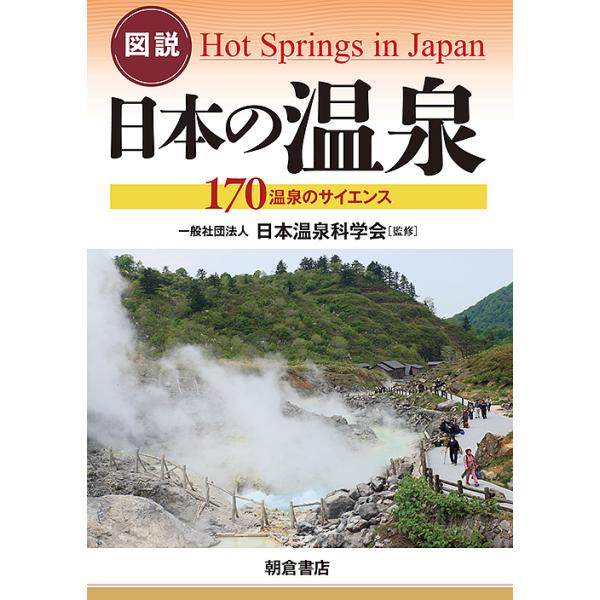 監修:日本温泉科学会出版社:朝倉書店発売日:2020年03月キーワード:図説日本の温泉１７０温泉のサイエンス日本温泉科学会 ずせつにほんのおんせんひやくななじゆうおんせんの ズセツニホンノオンセンヒヤクナナジユウオンセンノ にほん／おんせん...