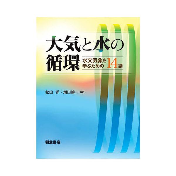 編:松山洋　編:増田耕一　ほか執筆:増田耕一出版社:朝倉書店発売日:2021年04月キーワード:大気と水の循環水文気象を学ぶための１４講松山洋増田耕一増田耕一 たいきとみずのじゆんかんすいもんきしよう タイキトミズノジユンカンスイモンキシヨ...