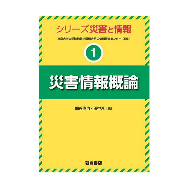 ※商品画像はイメージや仮デザインが含まれている場合があります。帯の有無など実際と異なる場合があります。監修:東京大学大学院情報学環総合防災情報研究センター出版社:朝倉書店発売日:2026年09月巻数:1巻キーワード:シリーズ災害と情報１東京...