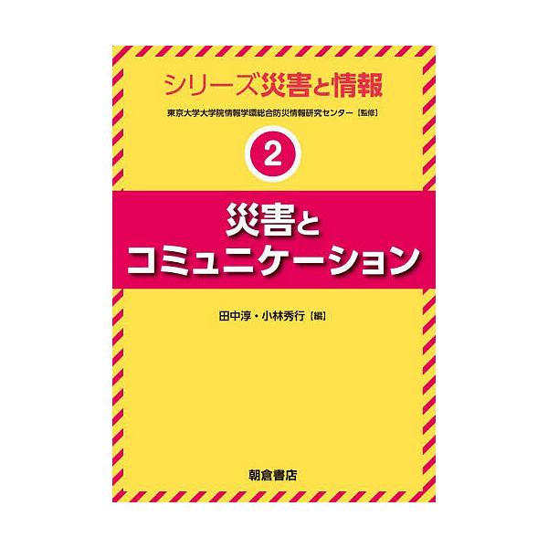 ※商品画像はイメージや仮デザインが含まれている場合があります。帯の有無など実際と異なる場合があります。監修:東京大学大学院情報学環総合防災情報研究センター出版社:朝倉書店発売日:2026年09月巻数:2巻キーワード:シリーズ災害と情報２東京...