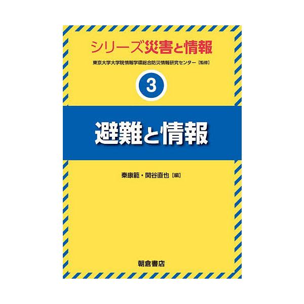 ※商品画像はイメージや仮デザインが含まれている場合があります。帯の有無など実際と異なる場合があります。監修:東京大学大学院情報学環総合防災情報研究センター出版社:朝倉書店発売日:2026年10月巻数:3巻キーワード:シリーズ災害と情報３東京...