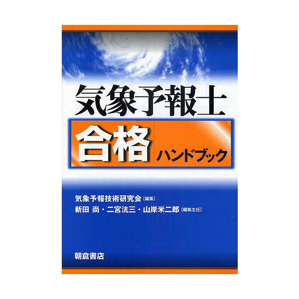 ※商品画像はイメージや仮デザインが含まれている場合があります。帯の有無など実際と異なる場合があります。編集:気象予報技術研究会　編集:新田尚　編集:主任二宮洸三出版社:朝倉書店発売日:2010年04月キーワード:気象予報士合格ハンドブック気...