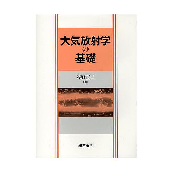 著:浅野正二出版社:朝倉書店発売日:2010年02月キーワード:大気放射学の基礎浅野正二 たいきほうしやがくのきそ タイキホウシヤガクノキソ あさの しようじ アサノ シヨウジ