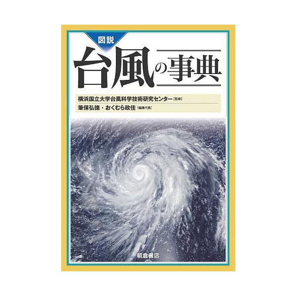 ※商品画像はイメージや仮デザインが含まれている場合があります。帯の有無など実際と異なる場合があります。監修:横浜国立大学台風科学技術研究センター　編集:筆保弘徳　編集:代表おくむら政佳出版社:朝倉書店発売日:2025年06月キーワード:図説...