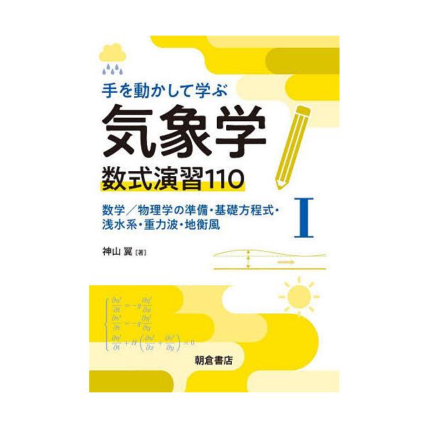 ※商品画像はイメージや仮デザインが含まれている場合があります。帯の有無など実際と異なる場合があります。著:神山翼出版社:朝倉書店発売日:2026年05月巻数:1巻キーワード:手を動かして学ぶ気象学数式演習１１０１神山翼 ておうごかしてまなぶ...