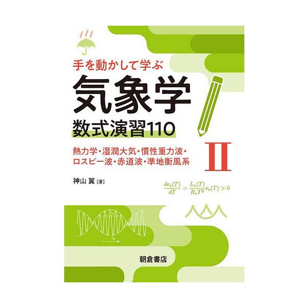 ※商品画像はイメージや仮デザインが含まれている場合があります。帯の有無など実際と異なる場合があります。著:神山翼出版社:朝倉書店発売日:2026年05月巻数:2巻キーワード:手を動かして学ぶ気象学数式演習１１０２神山翼 ておうごかしてまなぶ...