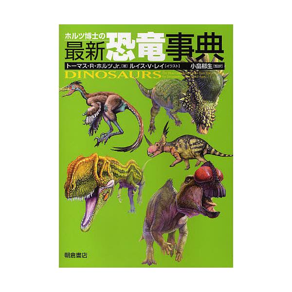 著:トーマスR．ホルツJr．　画:ルイスV．レイ出版社:朝倉書店発売日:2010年02月キーワード:ホルツ博士の最新恐竜事典トーマスR．ホルツJr．ルイスV．レイ ほるつはくしのさいしんきようりゆうじてん ホルツハクシノサイシンキヨウリユウ...