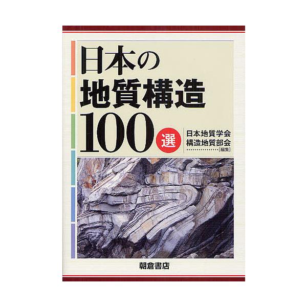 編集:日本地質学会構造地質部会出版社:朝倉書店発売日:2012年05月キーワード:日本の地質構造１００選日本地質学会構造地質部会 にほんのちしつこうぞうひやくせん ニホンノチシツコウゾウヒヤクセン にほん／ちしつ／がつかい ニホン／チシツ／...