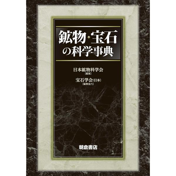 ※商品画像はイメージや仮デザインが含まれている場合があります。帯の有無など実際と異なる場合があります。編集:日本鉱物科学会出版社:朝倉書店発売日:2019年09月キーワード:鉱物・宝石の科学事典日本鉱物科学会 こうぶつほうせきのかがくじてん...