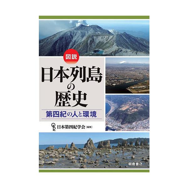 ※商品画像はイメージや仮デザインが含まれている場合があります。帯の有無など実際と異なる場合があります。編集:日本第四紀学会出版社:朝倉書店発売日:2026年06月キーワード:図説日本列島の歴史第四紀の人と環境日本第四紀学会 ずせつにほんれつ...