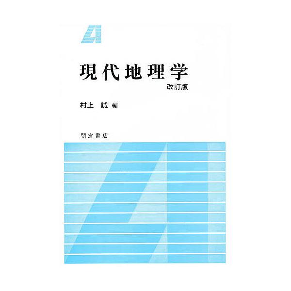 編:村上誠出版社:朝倉書店発売日:1990年キーワード:現代地理学村上誠 げんだいちりがく ゲンダイチリガク むらかみ まこと ムラカミ マコト