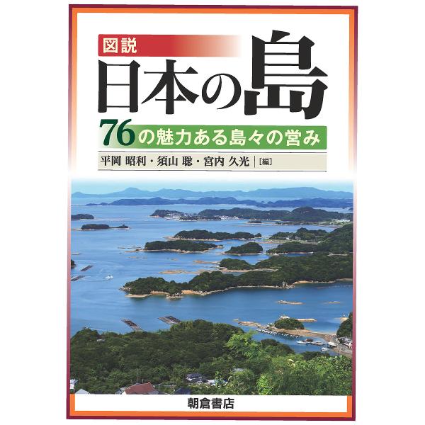 編:平岡昭利　編:須山聡　編:宮内久光出版社:朝倉書店発売日:2018年10月キーワード:図説日本の島７６の魅力ある島々の営み平岡昭利須山聡宮内久光 ずせつにほんのしまななじゆうろくのみりよく ズセツニホンノシマナナジユウロクノミリヨク ひ...