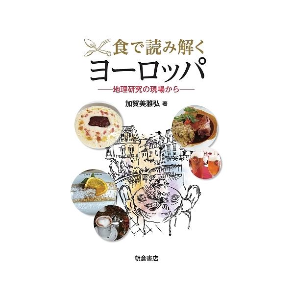 著:加賀美雅弘出版社:朝倉書店発売日:2019年04月キーワード:食で読み解くヨーロッパ地理研究の現場から加賀美雅弘 しよくでよみとくよーろつぱちりけんきゆうの シヨクデヨミトクヨーロツパチリケンキユウノ かがみ まさひろ カガミ マサヒロ