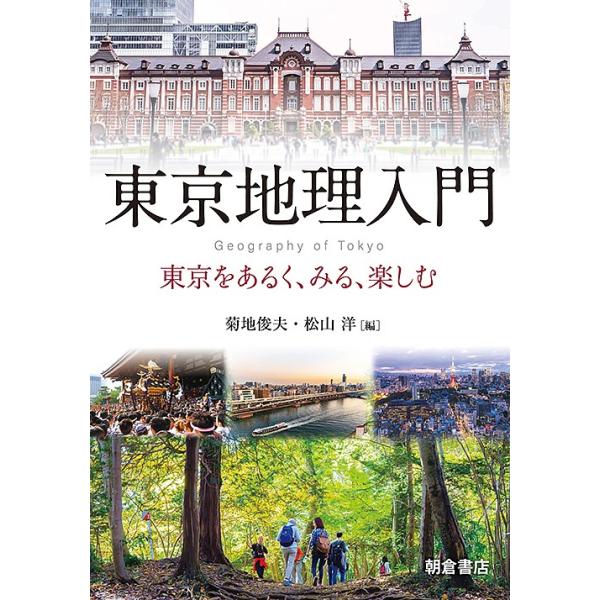 編:菊地俊夫　編:松山洋　ほか執筆:松山洋出版社:朝倉書店発売日:2020年04月キーワード:東京地理入門東京をあるく、みる、楽しむ菊地俊夫松山洋松山洋 とうきようちりにゆうもんとうきようおあるくみる トウキヨウチリニユウモントウキヨウオア...