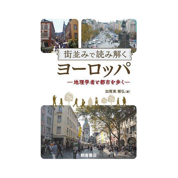 ※商品画像はイメージや仮デザインが含まれている場合があります。帯の有無など実際と異なる場合があります。著:加賀美雅弘出版社:朝倉書店発売日:2026年08月キーワード:街並みで読み解くヨーロッパ地理学者と都市を歩く加賀美雅弘 まちなみでよみ...