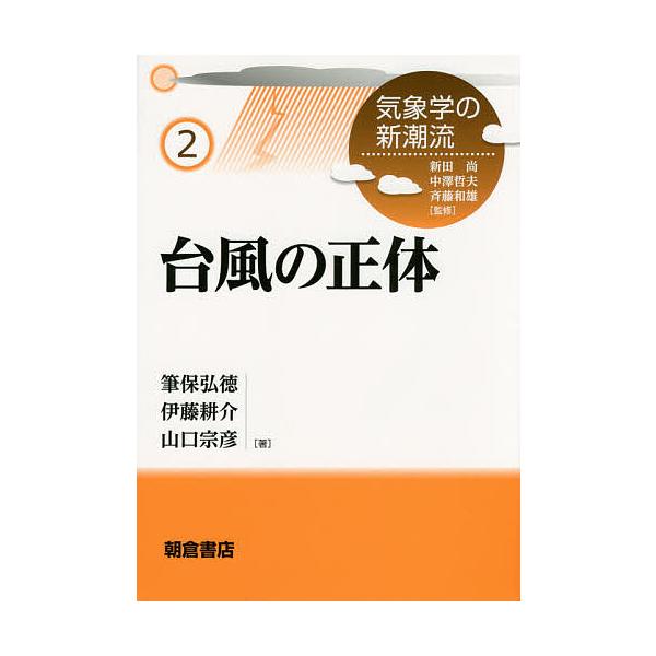 著:筆保弘徳　著:伊藤耕介　著:山口宗彦出版社:朝倉書店発売日:2014年09月シリーズ名等:気象学の新潮流 ２キーワード:台風の正体筆保弘徳伊藤耕介山口宗彦 たいふうのしようたいきしようがくのしんちようりゆう タイフウノシヨウタイキシヨウ...