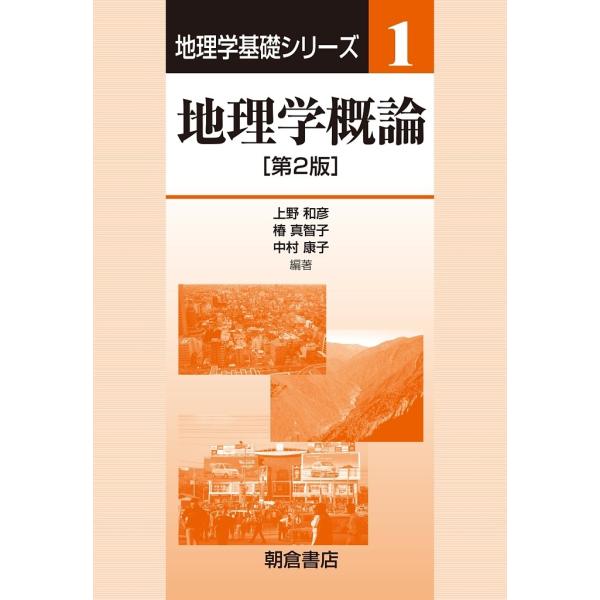 編著:上野和彦　編著:椿真智子　編著:中村康子出版社:朝倉書店発売日:2015年10月シリーズ名等:地理学基礎シリーズ １キーワード:地理学概論上野和彦椿真智子中村康子 ちりがくがいろんちりがくきそしりーず１ チリガクガイロンチリガクキソシ...