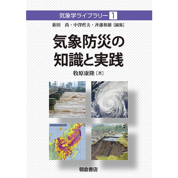 ※商品画像はイメージや仮デザインが含まれている場合があります。帯の有無など実際と異なる場合があります。著:牧原康隆出版社:朝倉書店発売日:2020年02月シリーズ名等:気象学ライブラリー １キーワード:気象防災の知識と実践牧原康隆 きしよう...