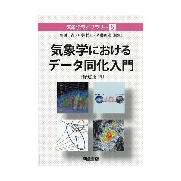 ※商品画像はイメージや仮デザインが含まれている場合があります。帯の有無など実際と異なる場合があります。著:三好建正出版社:朝倉書店発売日:2026年04月シリーズ名等:気象学ライブラリー ５キーワード:気象学におけるデータ同化入門三好建正 ...