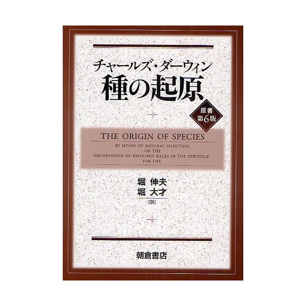 著:チャールズ・ダーウィン　訳:堀伸夫　訳:堀大才出版社:朝倉書店発売日:2009年05月キーワード:種の起原チャールズ・ダーウィン堀伸夫堀大才 しゆのきげん シユノキゲン だ−ういん ちや−るず．ろば− ダ−ウイン チヤ−ルズ．ロバ−