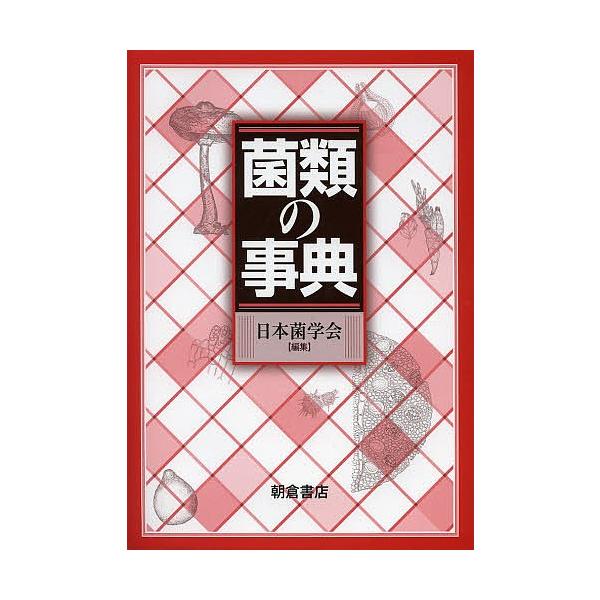 編集:日本菌学会出版社:朝倉書店発売日:2013年10月キーワード:菌類の事典日本菌学会 きんるいのじてん キンルイノジテン にほん／きんがくかい ニホン／キンガクカイ