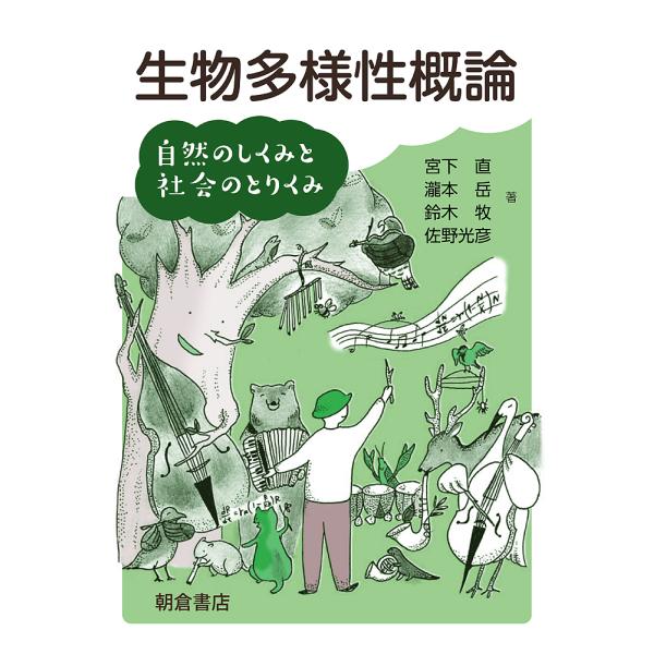 ※商品画像はイメージや仮デザインが含まれている場合があります。帯の有無など実際と異なる場合があります。著:宮下直　著:瀧本岳　著:鈴木牧出版社:朝倉書店発売日:2017年03月キーワード:生物多様性概論自然のしくみと社会のとりくみ宮下直瀧本...