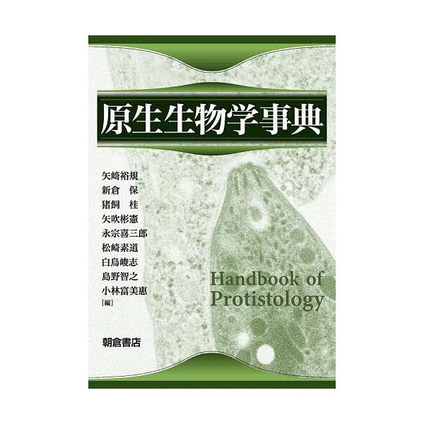 ※商品画像はイメージや仮デザインが含まれている場合があります。帯の有無など実際と異なる場合があります。編:矢崎裕規　編:新倉保　編:猪飼桂出版社:朝倉書店発売日:2023年05月キーワード:原生生物学事典矢崎裕規新倉保猪飼桂 げんせいせいぶ...