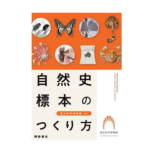 ※商品画像はイメージや仮デザインが含まれている場合があります。帯の有無など実際と異なる場合があります。監修:国立科学博物館出版社:朝倉書店発売日:2025年06月キーワード:自然史標本のつくり方国立科学博物館 しぜんしひようほんのつくりかた...