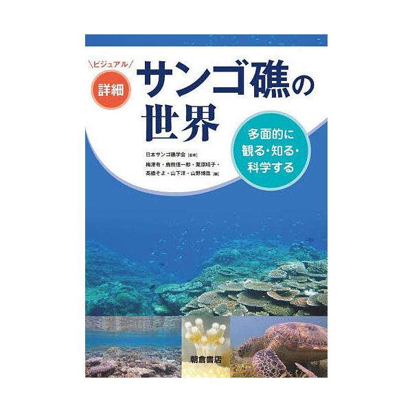 ※商品画像はイメージや仮デザインが含まれている場合があります。帯の有無など実際と異なる場合があります。監修:日本サンゴ礁学会　ほか編:梅澤有出版社:朝倉書店発売日:2026年06月キーワード:ビジュアル詳細サンゴ礁の世界多面的に観る・知る・...