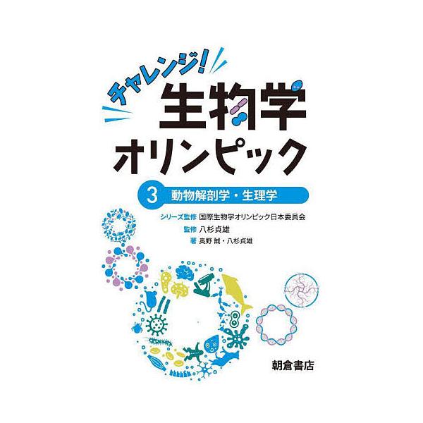 シリーズ監修:国際生物学オリンピック日本委員会出版社:朝倉書店発売日:2023年10月巻数:3巻キーワード:チャレンジ！生物学オリンピック３国際生物学オリンピック日本委員会 ちやれんじせいぶつがくおりんぴつく３ チヤレンジセイブツガクオリン...