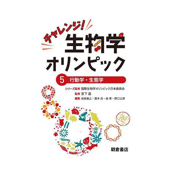 ※商品画像はイメージや仮デザインが含まれている場合があります。帯の有無など実際と異なる場合があります。シリーズ監修:国際生物学オリンピック日本委員会出版社:朝倉書店発売日:2023年10月巻数:5巻キーワード:チャレンジ！生物学オリンピック...