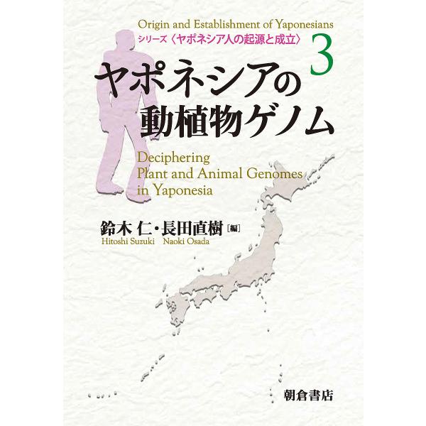 ※商品画像はイメージや仮デザインが含まれている場合があります。帯の有無など実際と異なる場合があります。シリーズ監修:斎藤成也出版社:朝倉書店発売日:2025年08月巻数:3巻キーワード:シリーズ〈ヤポネシア人の起源と成立〉３斎藤成也 しりー...
