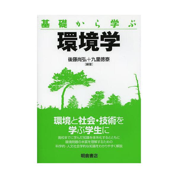 編著:後藤尚弘　編著:九里徳泰出版社:朝倉書店発売日:2013年09月キーワード:基礎から学ぶ環境学後藤尚弘九里徳泰 きそからまなぶかんきようがく キソカラマナブカンキヨウガク ごとう なおひろ くのり のり ゴトウ ナオヒロ クノリ ノリ