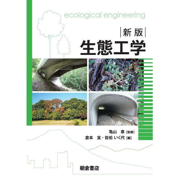 監修:亀山章　編:倉本宣　編:佐伯いく代出版社:朝倉書店発売日:2021年09月キーワード:生態工学亀山章倉本宣佐伯いく代 せいたいこうがく セイタイコウガク かめやま あきら くらもと の カメヤマ アキラ クラモト ノ