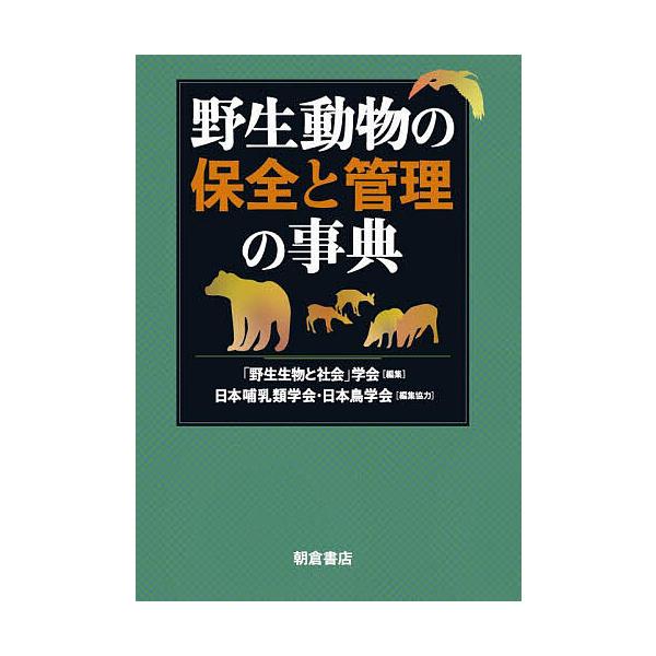 ※商品画像はイメージや仮デザインが含まれている場合があります。帯の有無など実際と異なる場合があります。編集:「野生生物と社会」学会出版社:朝倉書店発売日:2025年10月キーワード:野生動物の保全と管理の事典「野生生物と社会」学会 やせいど...