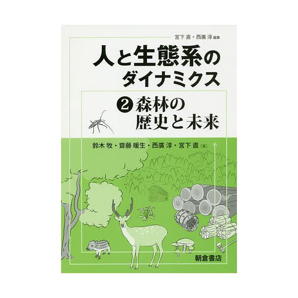 編集:宮下直　編集:西廣淳出版社:朝倉書店発売日:2019年12月キーワード:人と生態系のダイナミクス２宮下直西廣淳 ひととせいたいけいのだいなみくす２ ヒトトセイタイケイノダイナミクス２ みやした ただし にしひろ じ ミヤシタ タダシ ...
