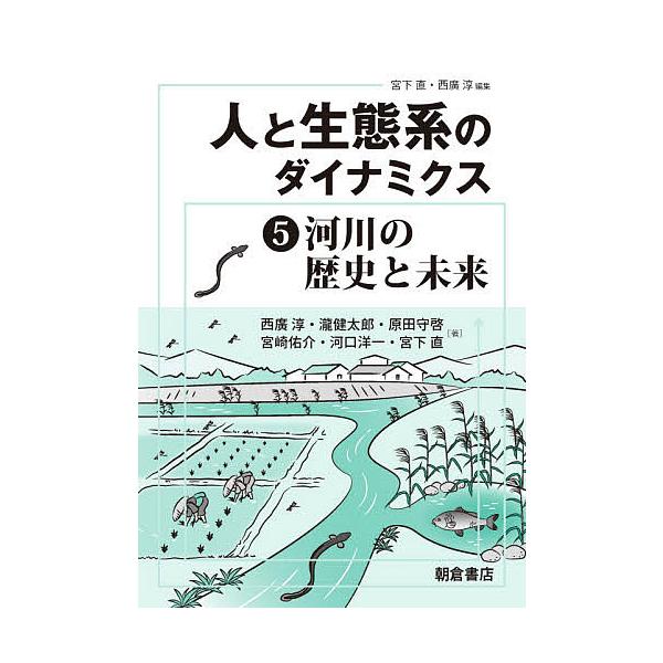 ※商品画像はイメージや仮デザインが含まれている場合があります。帯の有無など実際と異なる場合があります。編集:宮下直　編集:西廣淳出版社:朝倉書店発売日:2021年09月キーワード:人と生態系のダイナミクス５宮下直西廣淳 ひととせいたいけいの...