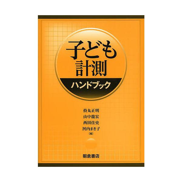 ※商品画像はイメージや仮デザインが含まれている場合があります。帯の有無など実際と異なる場合があります。編:持丸正明　編:山中龍宏　編:西田佳史出版社:朝倉書店発売日:2013年06月キーワード:子ども計測ハンドブック持丸正明山中龍宏西田佳史...