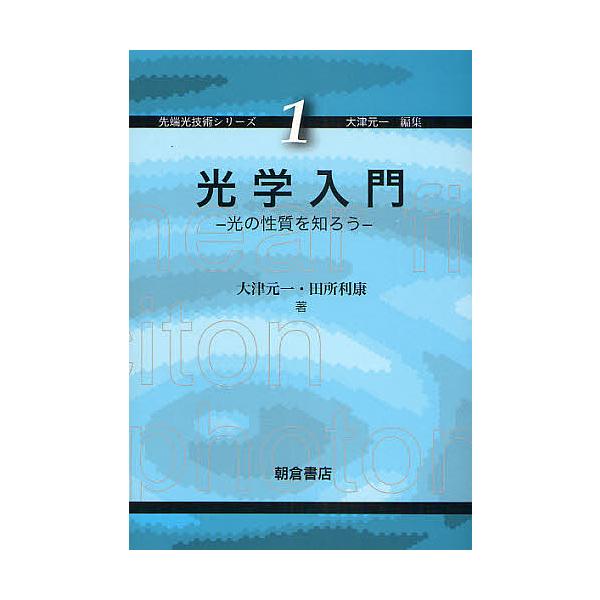 ※商品画像はイメージや仮デザインが含まれている場合があります。帯の有無など実際と異なる場合があります。著:大津元一　著:田所利康出版社:朝倉書店発売日:2008年10月シリーズ名等:先端光技術シリーズ １キーワード:光学入門光の性質を知ろう...