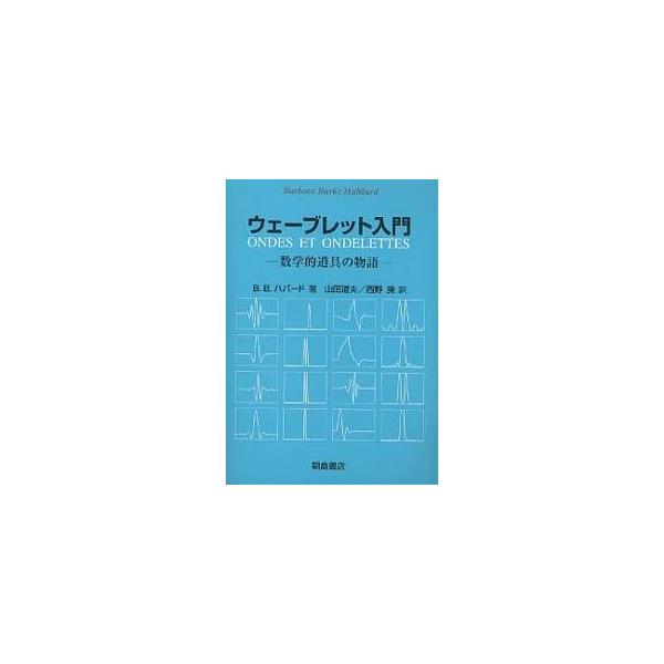 著:B．B．ハバード　訳:山田道夫　訳:西野操出版社:朝倉書店発売日:2003年02月キーワード:ウェーブレット入門数学的道具の物語B．B．ハバード山田道夫西野操 うえーぶれつとにゆうもんすうがくてきどうぐのものが ウエーブレツトニユウモン...
