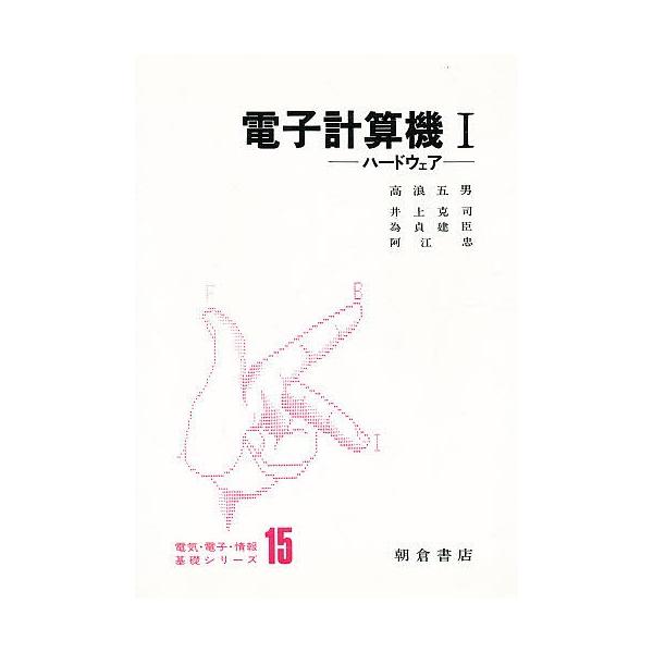 編:高浪五男出版社:朝倉書店発売日:1983年06月シリーズ名等:電気・電子・情報基礎シリーズ １５キーワード:電子計算機１高浪五男 でんしけいさんき１でんきでんしじようほうきそ デンシケイサンキ１デンキデンシジヨウホウキソ たかなみ いつ...